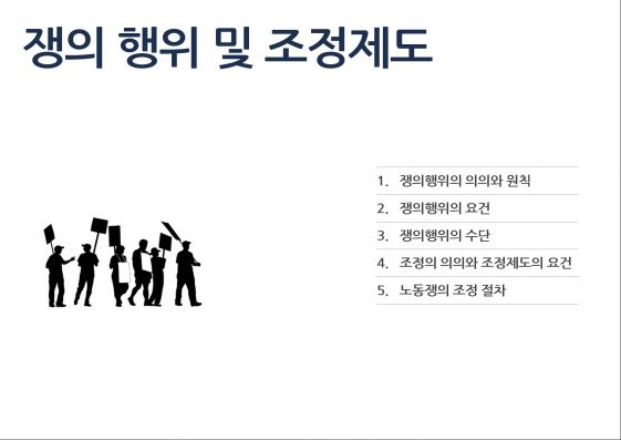 <쟁의 행위 및 조정제도> 쟁의행위의 의의와 원칙, 쟁의행위의 요건, 쟁의행위의 수단, 조정의 의의와 조정제도의 요건, 노동쟁의 조정 절차.pptx