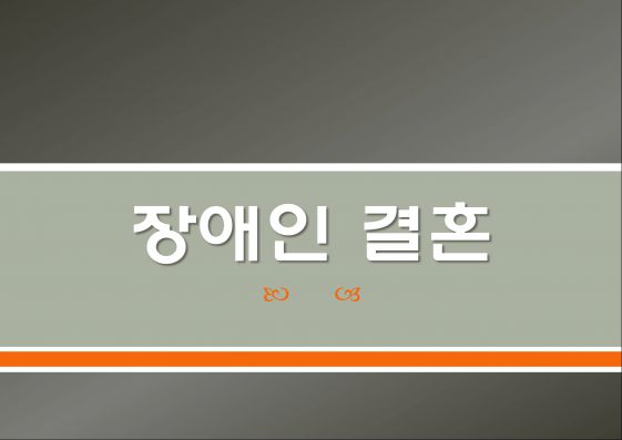 <장애인 결혼> 장애인 결혼 문제 사례,장애인 소수인 문제,장애인 결혼의 사회시각.pptx