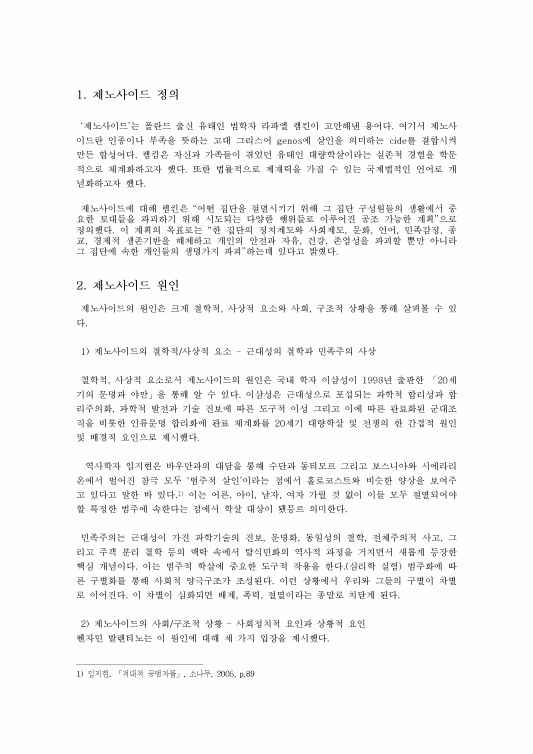 제노사이드 (Genocide) 제노사이드 정의, 제노사이드 원인, 제노사이드의 유형, 외국과 한국 제노사이드 사례, 여성과 제노사이드