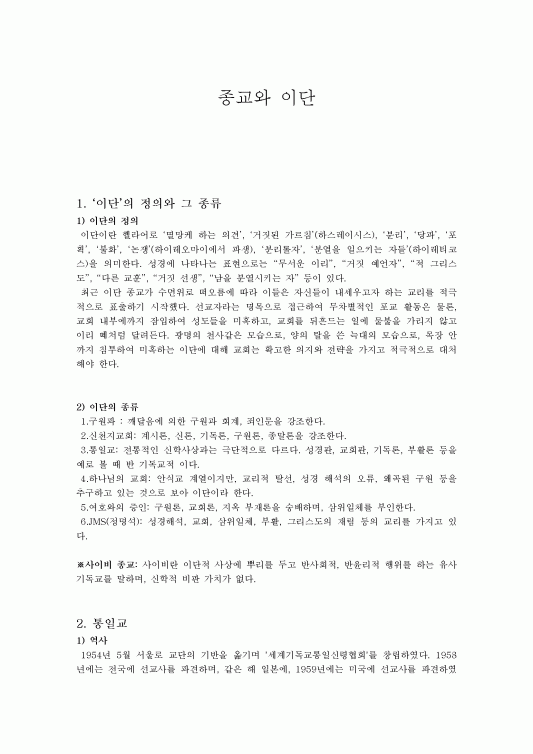 종교와 이단,교리