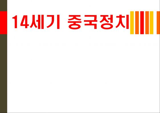 <14세기 중국정치> 중국 내·외 배경, 인구통계적특징, 정치사회적특징, 구조, 행위자.pptx