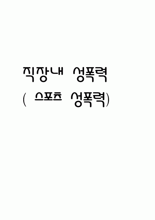직장내성폭력-스포츠성폭력,성폭력사례,성폭력,직장성폭력,성폭행,성폭행사례