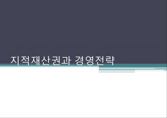 지적재산권과 경영전략-소유의종말,지적재산권,경영환경의변화와대응