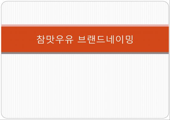참맛우유 브랜드네이밍,Brand 분석 - 시장, 자사, 경쟁사 분석