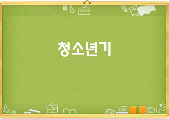 청소년기란,신체및심리적발달 레포트