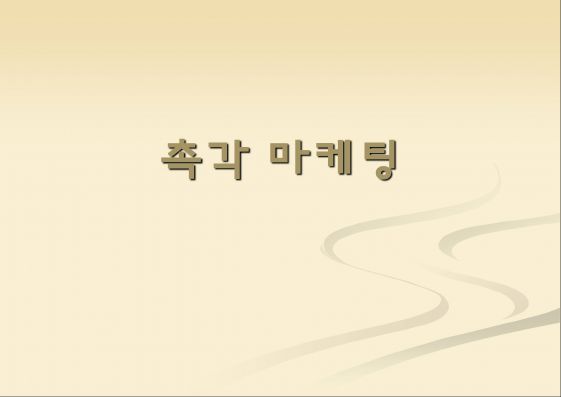 촉각마케팅-마케팅,브랜드,브랜드마케팅,기업,서비스마케팅,글로벌,경영,시장,사례,