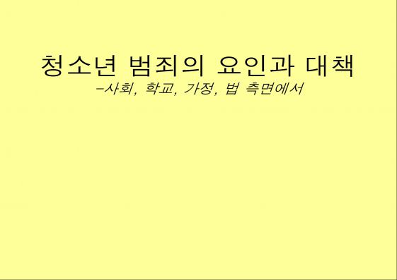 청소년범죄,청소년문제,사회문제,사회이슈,범죄레포트 자료