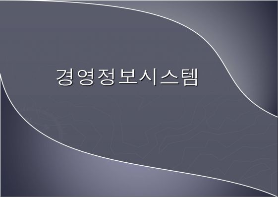 카오스이론,나비효과,퍼지이론,불규칙한운동,경영정보시스템 레포트