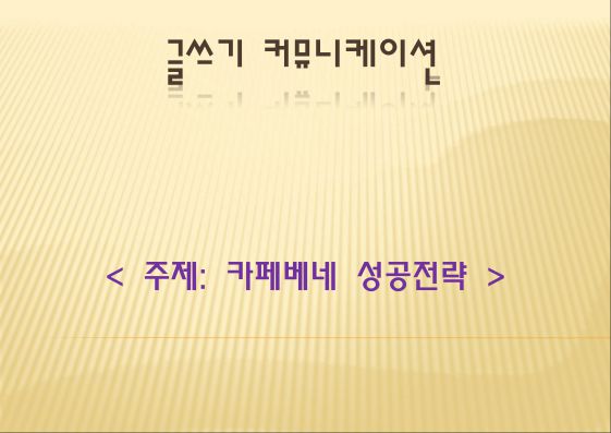 [사회과학] 카페베네 성공전략, 마케팅전략, 기업분석 레포트