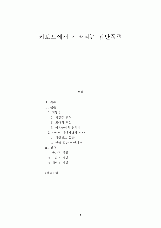 <키보드에서 시작되는 집단폭력> 익명성,SNS,여론몰이,사이버 마녀사냥,개인정보 유출,인권재판,사이버폭력,사이버마녀사냥,마녀사냥,집단폭력