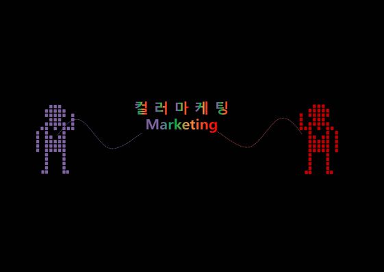 컬러 마케팅 (Color Marketing) (컬러마케팅전략,컬러마케팅사례,컬러마케팅분석,색채마케팅,색채마케팅사례,색채마케팅전략,Color마케팅).pptx