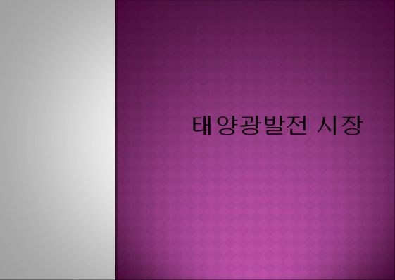 태양광발전시장,태양광,태양광시장,세계태양광발전시장,태양광발전시장현황,태양광발전현황,태양광향후전망 레포트