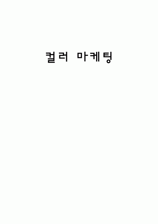 컬러마케팅,컬러마케팅분석,컬러마케팅사례및전략 레포트