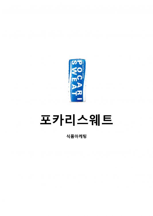 포카리스웨트- 식품마케팅,동아 오츠카 기업소개,이온음료 여론조사,스포츠음료,브랜드마케팅,서비스마케팅,글로벌경영,사례분석,swot,stp,4p