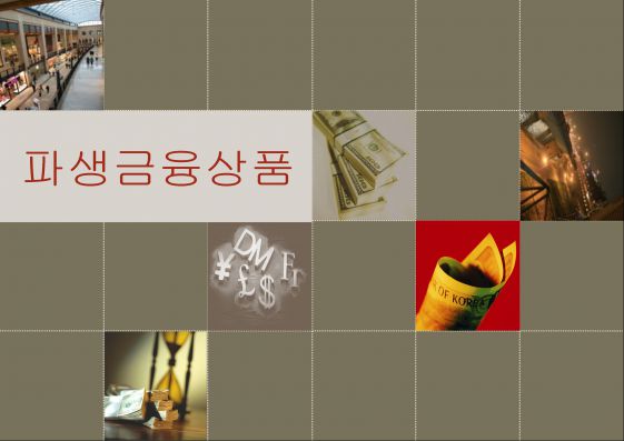 파생금융상품 ppt자료