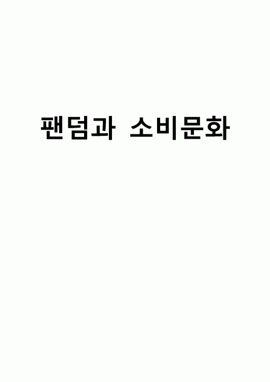 팬덤과소비문화-한국팬덤의변천사,팬덤문화,기업과팬덤