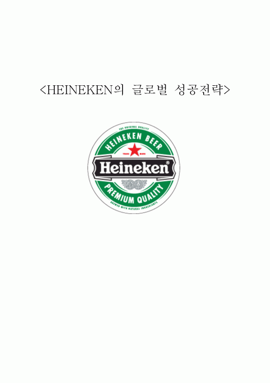 하이네켄-하이네켄글로벌전략,하이네켄마케팅전략,맥주시장