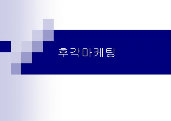 후각마케팅-마케팅,브랜드,브랜드마케팅,기업,서비스마케팅,글로벌,경영,시장,사례,swot,stp,4p