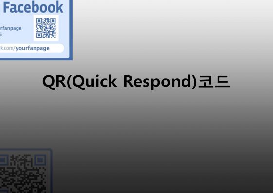 QR,마케팅_ 브랜드,브랜드마케팅,기업,서비스마케팅,글로벌,경영,시장,사례,swot,stp,4p