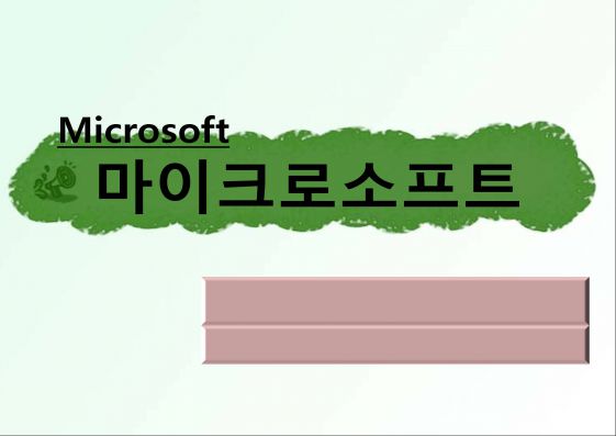 Microsoft의 조직과 관리_Microsoft의 성장 History,마이크로소프트기업분석,마이크로소프트경영전략