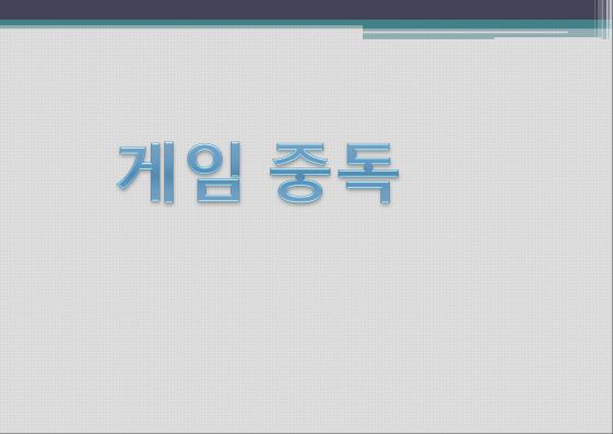 게임중독_ 음악치료사례,청소년게임중독문제,사회문제