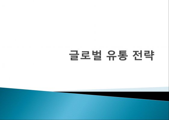 <글로벌 유통 전략> 유통 경로의 특성, 전락 수립 시 고려 요소, 중간업자 선정 및 관리.pptx