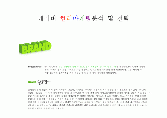 네이버 컬러마케팅분석 및 전략_네이버마케팅전략,컬러마케팅사례,컬러마케팅분석