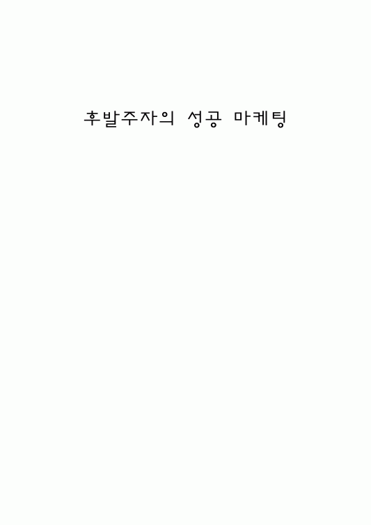 [후발주자의 성공 마케팅] <나뚜루 (Natur)> 나뚜루 SWOT, 나뚜르 장점, 나뚜루 약점, 나뚜루 위협요인, 나뚜루 기회요인, 나뚜르의 성공요인