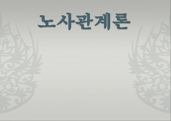 노사관계론,고용의 양극화원인 레포트