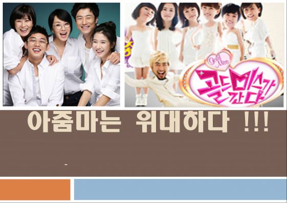 골드미스 & 줌마렐라 사회적 영향력,골드미스 & 줌마렐라 출현 배경 사회적 영향 레포트
