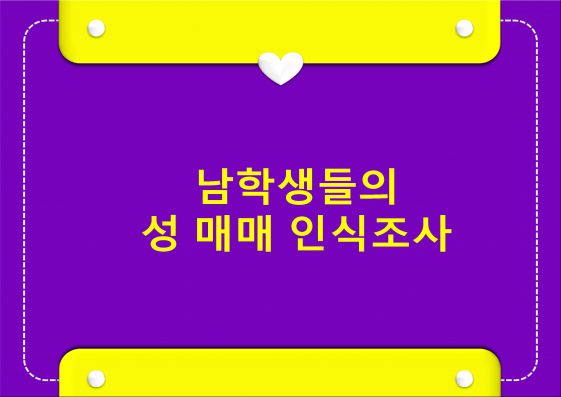 남학생들의 성매매 인식조사,성매매 레포트