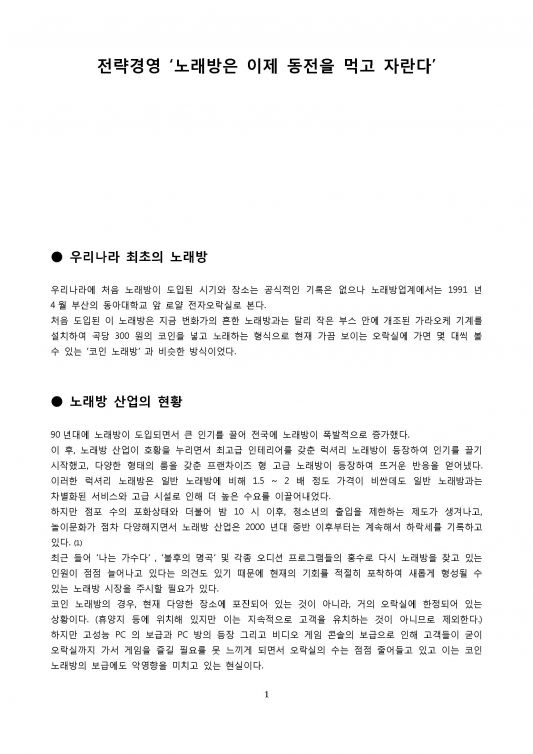 노래방산업_코인노래방,동전노래방,전략경영,노래방문화,한국노래방