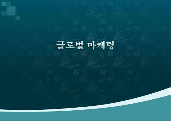 글로벌 마케팅_브랜드마케팅,서비스마케팅,글로벌경영,사례분석,swot,stp,4p