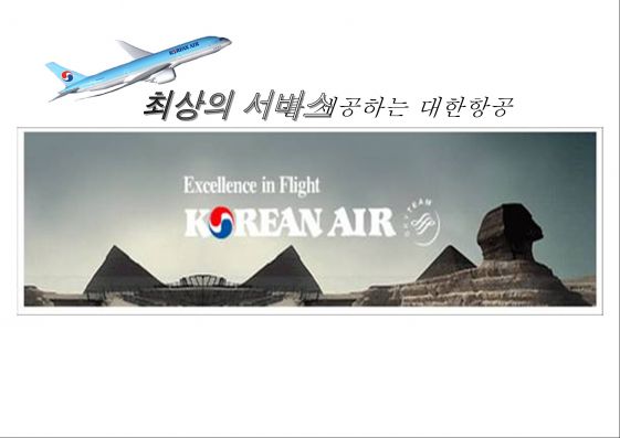 대한항공_대한항공마케팅,마케팅,브랜드,브랜드마케팅,기업,서비스마케팅,글로벌,경영,시장,사례