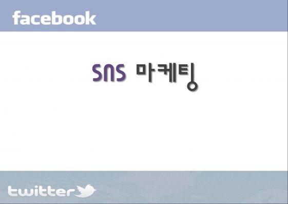 <SNS 마케팅> (SNS 마케팅의 장단점,SNS 마케팅의 사례,SNS 마케팅의 위험성,SNS 마케팅의 사례 결과).PPT자료