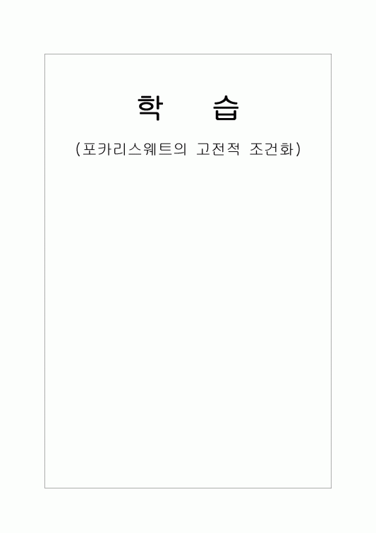동아오츠카 기업소개,포카리 스웨트 제품소개 및 광고 전략,포카리 스웨트 광고의 고전적 조건화 레포트