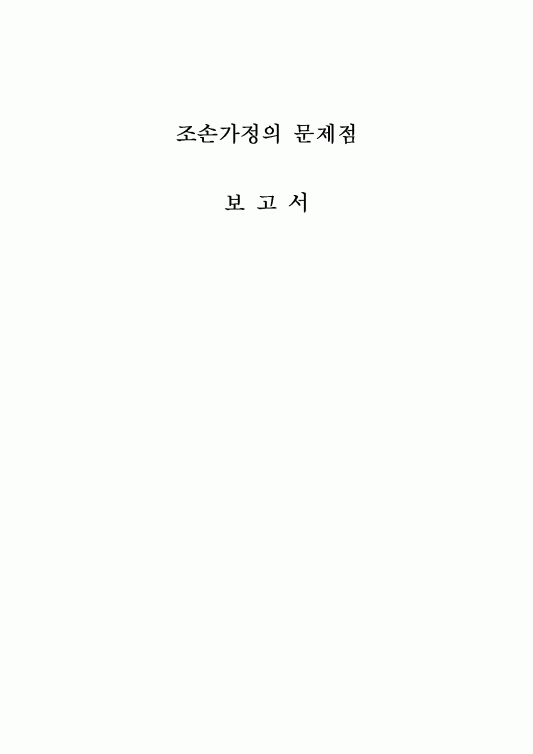 조손가정의 문제점과 해결방안 (보고서) 레포트