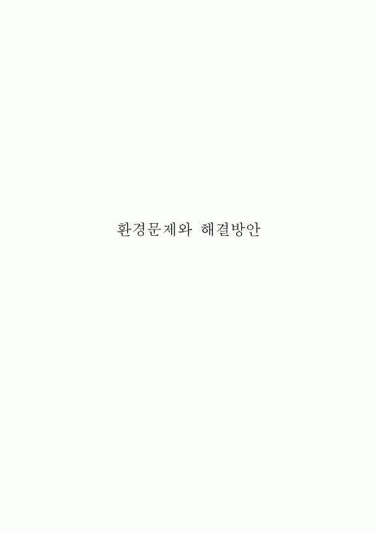 환경문제의 원인에 대한 사회과학 이론들의 설명 레포트