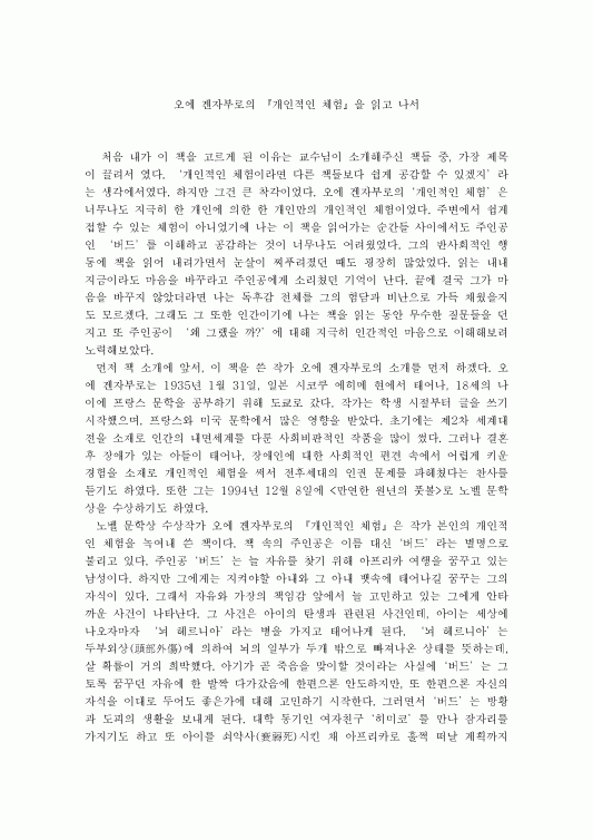 오에 겐자부로의 『개인적인 체험』을 읽고 나서
