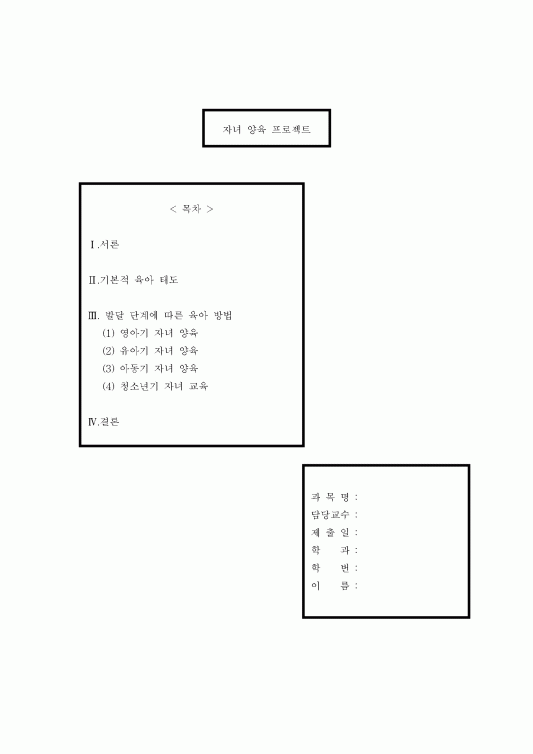 자녀 양육 프로젝트