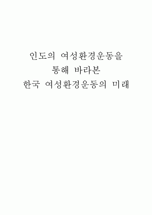 인도의 여성환경운동을 통해 바라본 한국 여성환경운동의 미래