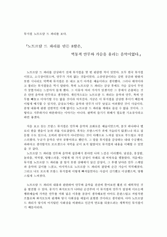 뮤지컬 감상문, 노트르담 드 파리, 노틀담의 곱추를 보고