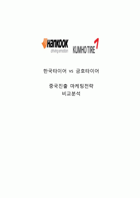 [금호타이어 vs 한국타이어 중국시장진출 마케팅전략 분석레포트] 한국타이어,금호타이어 중국진출 마케팅전략과 경쟁전략 비교분석및 향후시사점