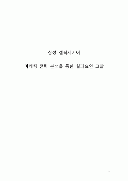 갤럭시기어 마케팅 SWOT,STP,4P전략분석과 갤럭시기어 실패요인분석 및 갤럭시기어 향후전략방안 제안