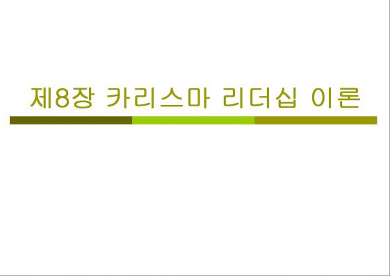 카리스마 리더십 이론정리
