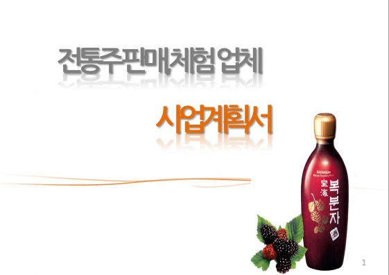 [창업계획서] 전통주 판매 및 체험관광카페 창업 사업계획서