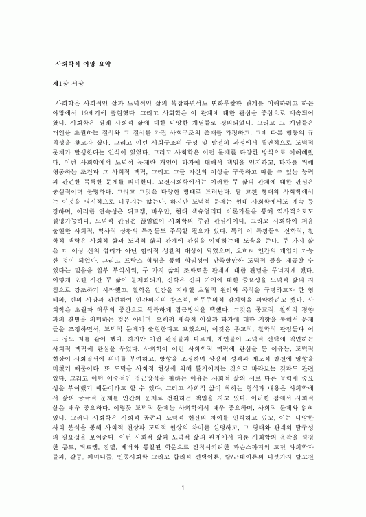 사회학적 야망 [요약] (고전 사회학, 인간 사회학, 신성한 사회학, 비극사회학, 영웅 사회학) _ 필립 A.멜러(Philip A.Mellor) & 크리스 실링(Chris Shilling) 저