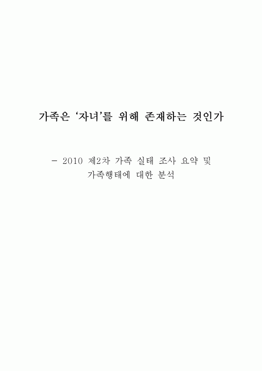 2010 제2차 가족실태조사 요약 및 가족행태분석 (가족, 제2차 가족실태조사, 요약 , 가족 실태 조사 결과 분석)