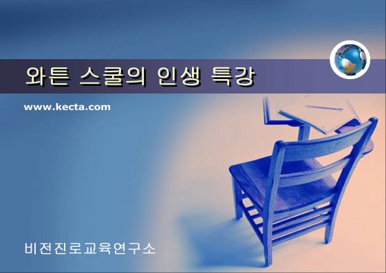 와튼 스쿨의 인생 특강 (나를 들여다보기, 살아내기, 관계, 신경논리적 차원).pptx