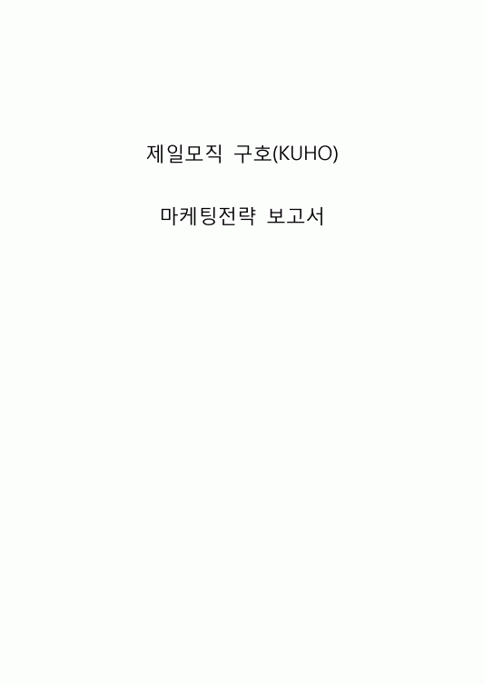 [제일모직 KUHO 구호] 마케팅 SWOT,STP,4P전략분석및 KUHO 구호 브랜드분석 레포트